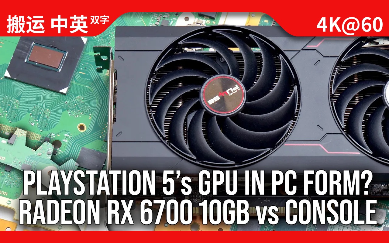 [数毛社-熟肉] PC这边的PS5 GPU？RX 6700深入分析 它能带来主机同级的性能表现吗？-DigitalFoundry搬运-DigitalFoundry搬运-哔哩哔哩视频