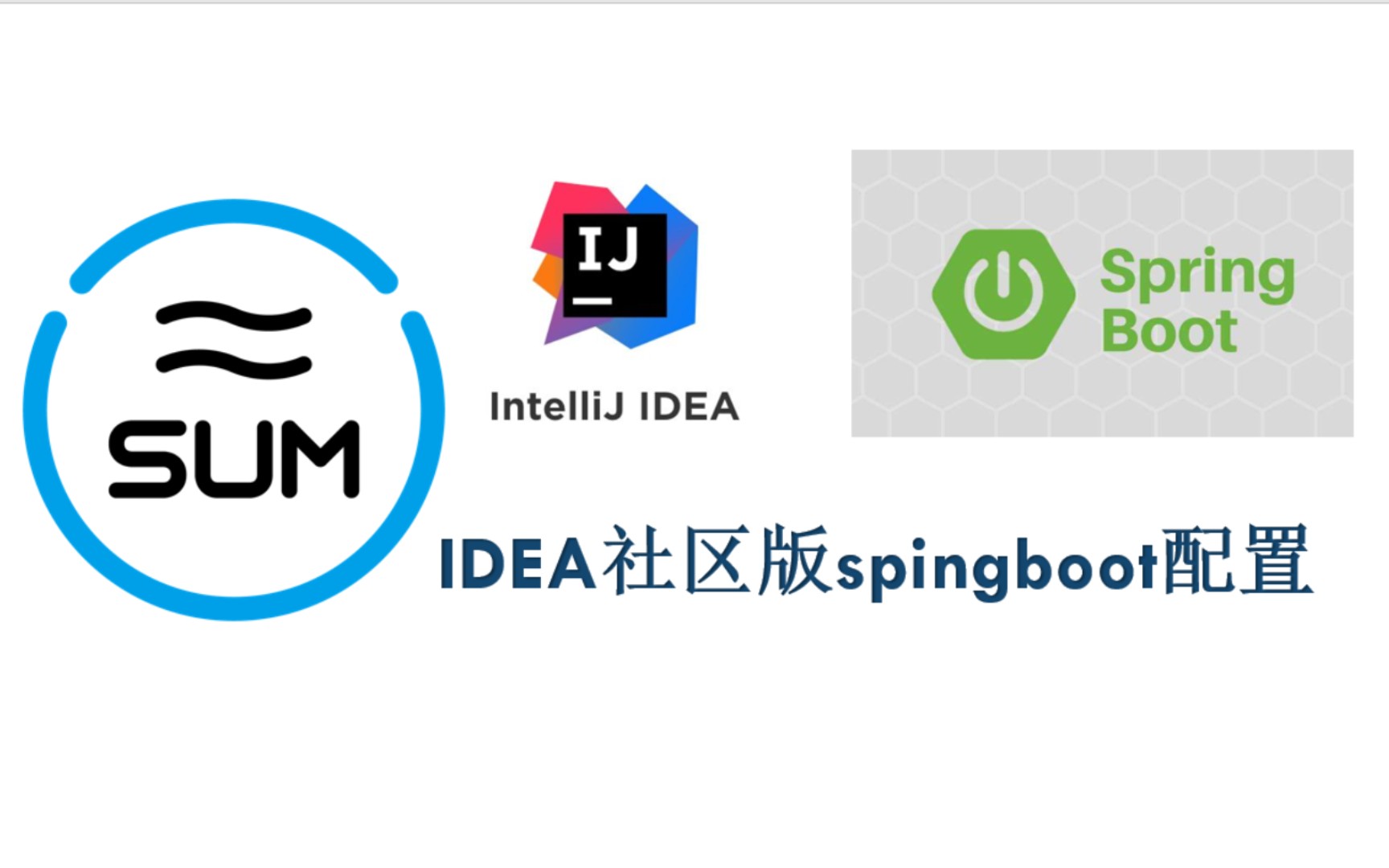 IDEA社区版配置springboot_哔哩哔哩_bilibili