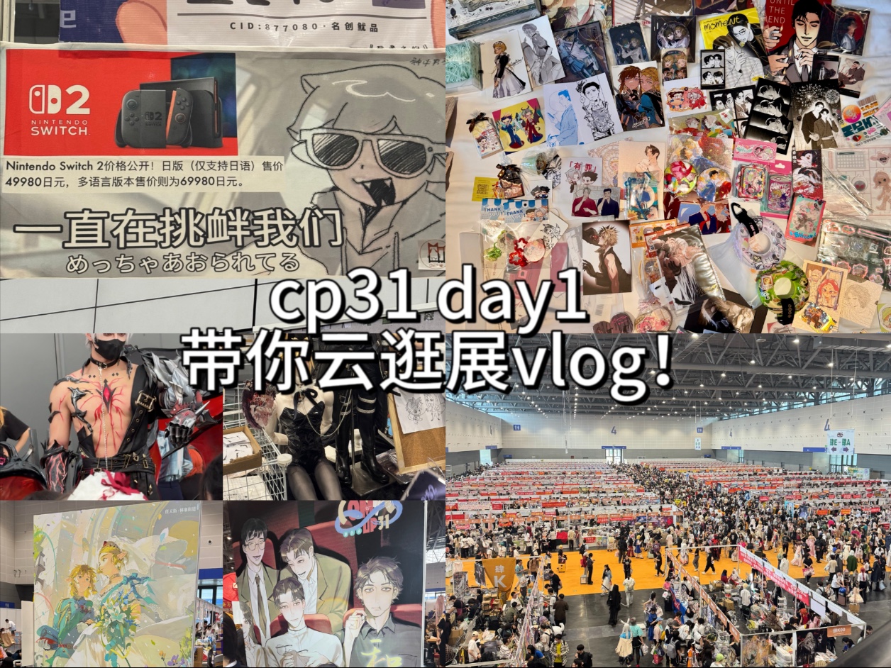 宅女cp31速通vlog｜day1版 老师我们同人女就这么幸福吗………-糯糯比狗困-糯糯比狗困-哔哩哔哩视频