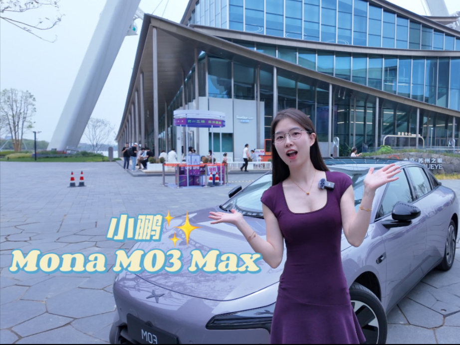 听说小鹏新出了一款绝美艺术品？小鹏Mona M03 Max测评！-酒酿Lily王-酒酿Lily王-哔哩哔哩视频