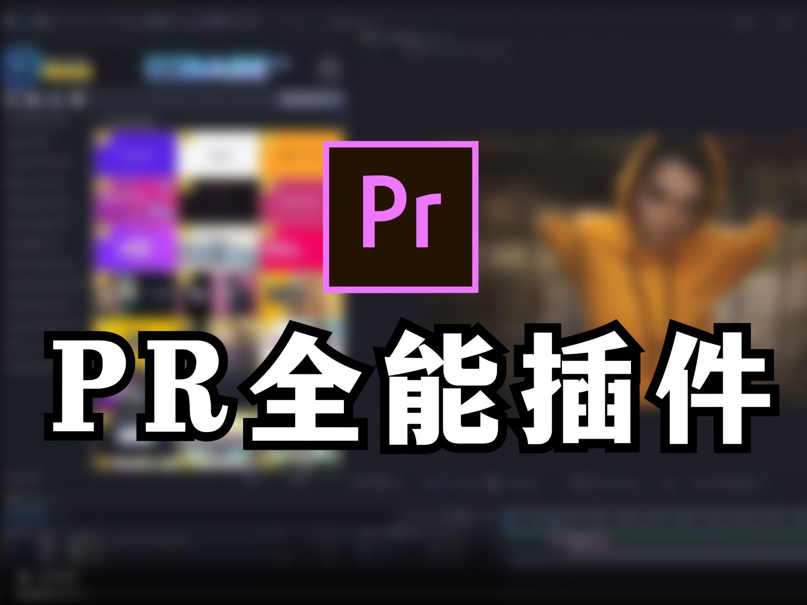 【PR全能插件】视频剪辑＆全能插件，一键拖入使用，pr插件天花板！小白入门必备/AE/PR/视频剪辑/素材插件卡点转场音效特效/adobe全家桶-Adobe工具分享-Adobe工具分享-哔哩哔哩视频