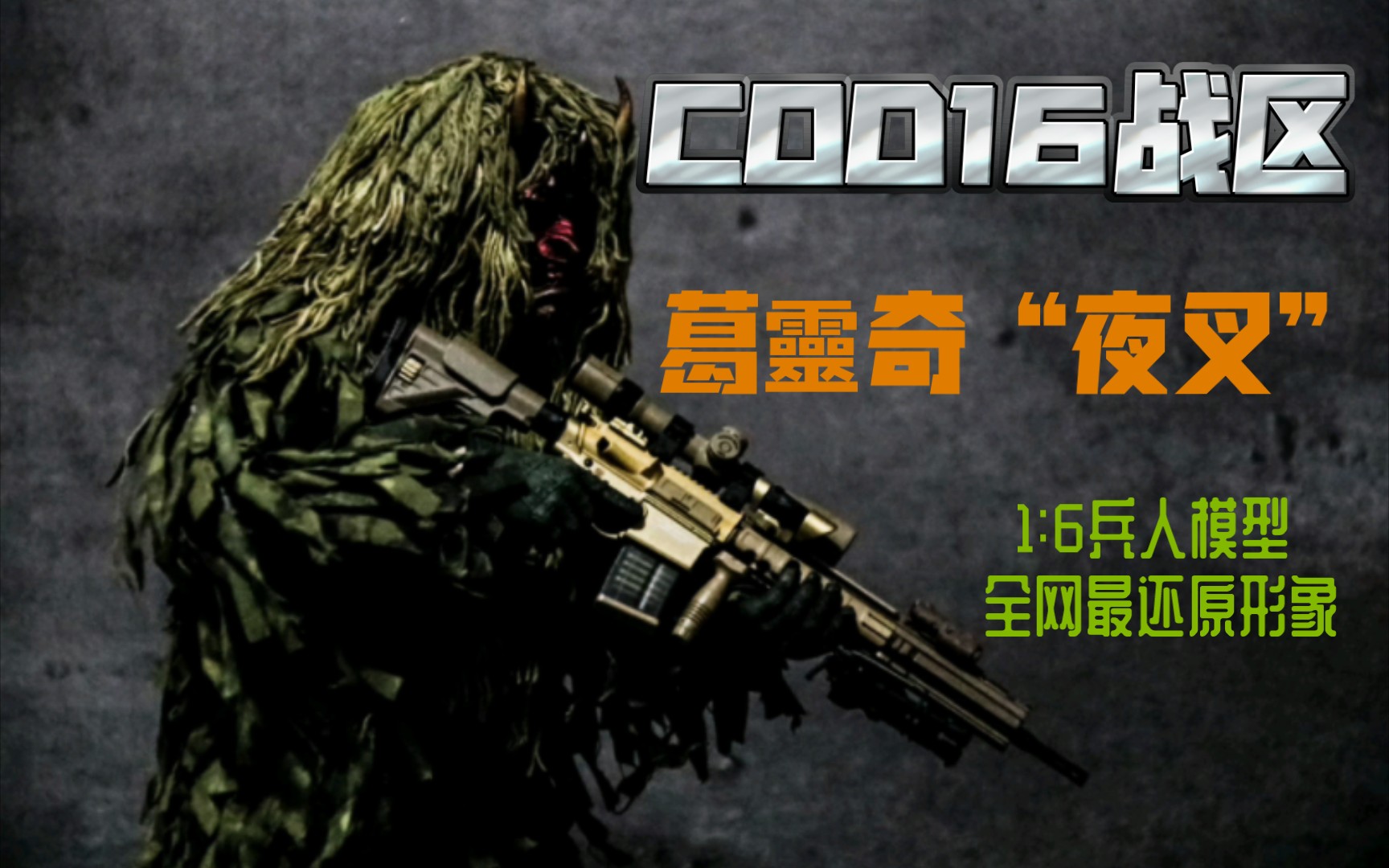COD16，吉利服幽灵+老婆二次元大炮一起预览。一频俩包真痛快。