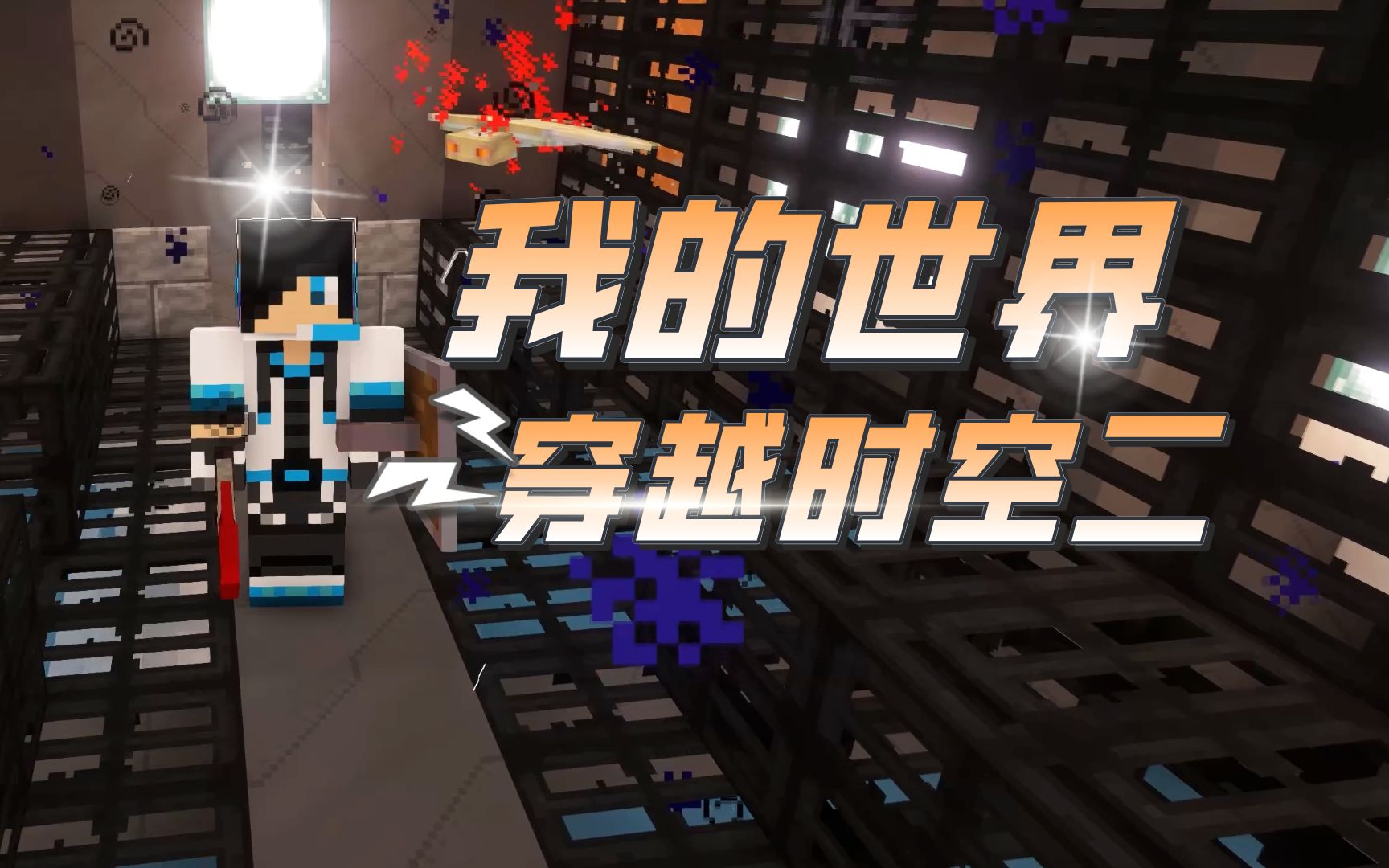【血舞】我的世界穿越时空二P111 开启时间之门-血舞crazy-血舞crazy-哔哩哔哩视频
