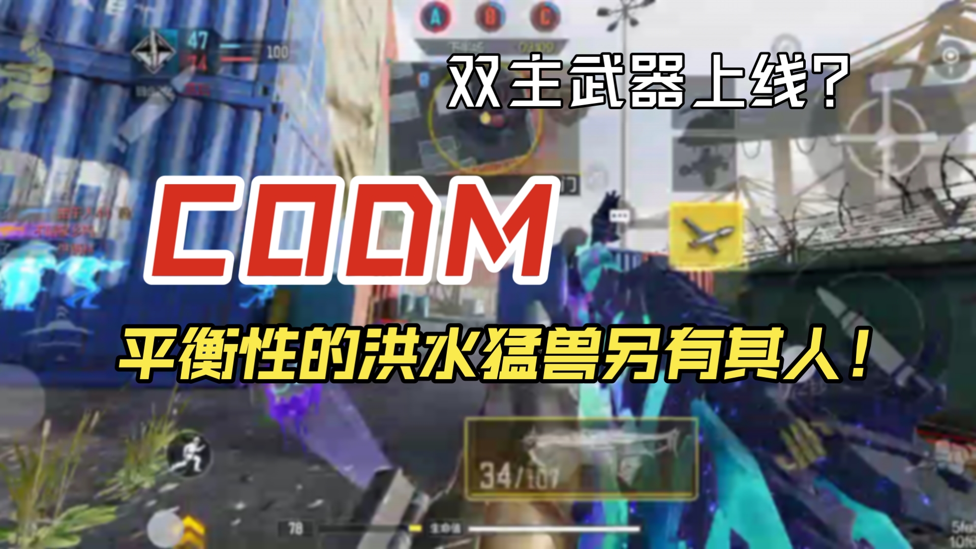 你应该庆幸上线的不是八配件而是双主武器！CODM平衡性的洪水猛兽另有其人-CODM混公子-CODM混公子-哔哩哔哩视频