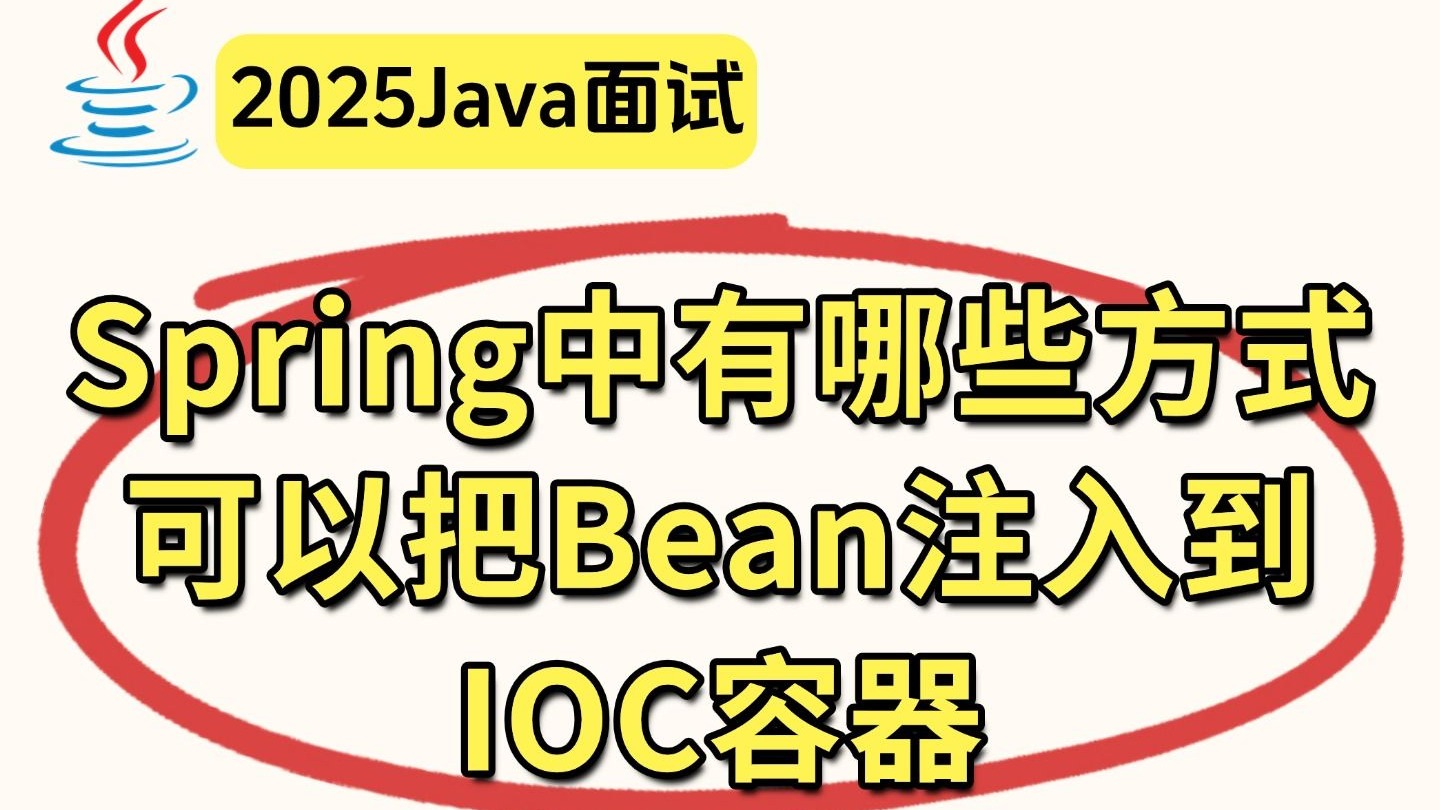 【Java面试最新题】Spring中有哪些方式可以把Bean注入到IOC容器？一个视频全部讲清！-Mic聊Java-Mic聊Java-哔哩哔哩视频