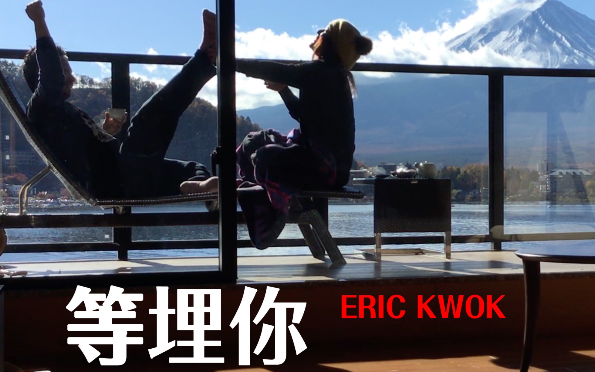 郭伟亮 Eric Kwok - 等埋你 I Wait For You [Official MV]_哔哩哔哩_bilibili