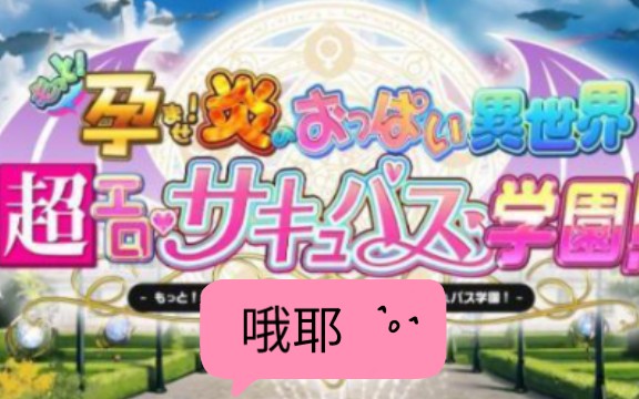 up推荐神级ADV 爆炎之孕：异世界欧派女仆学园 全CG/CV