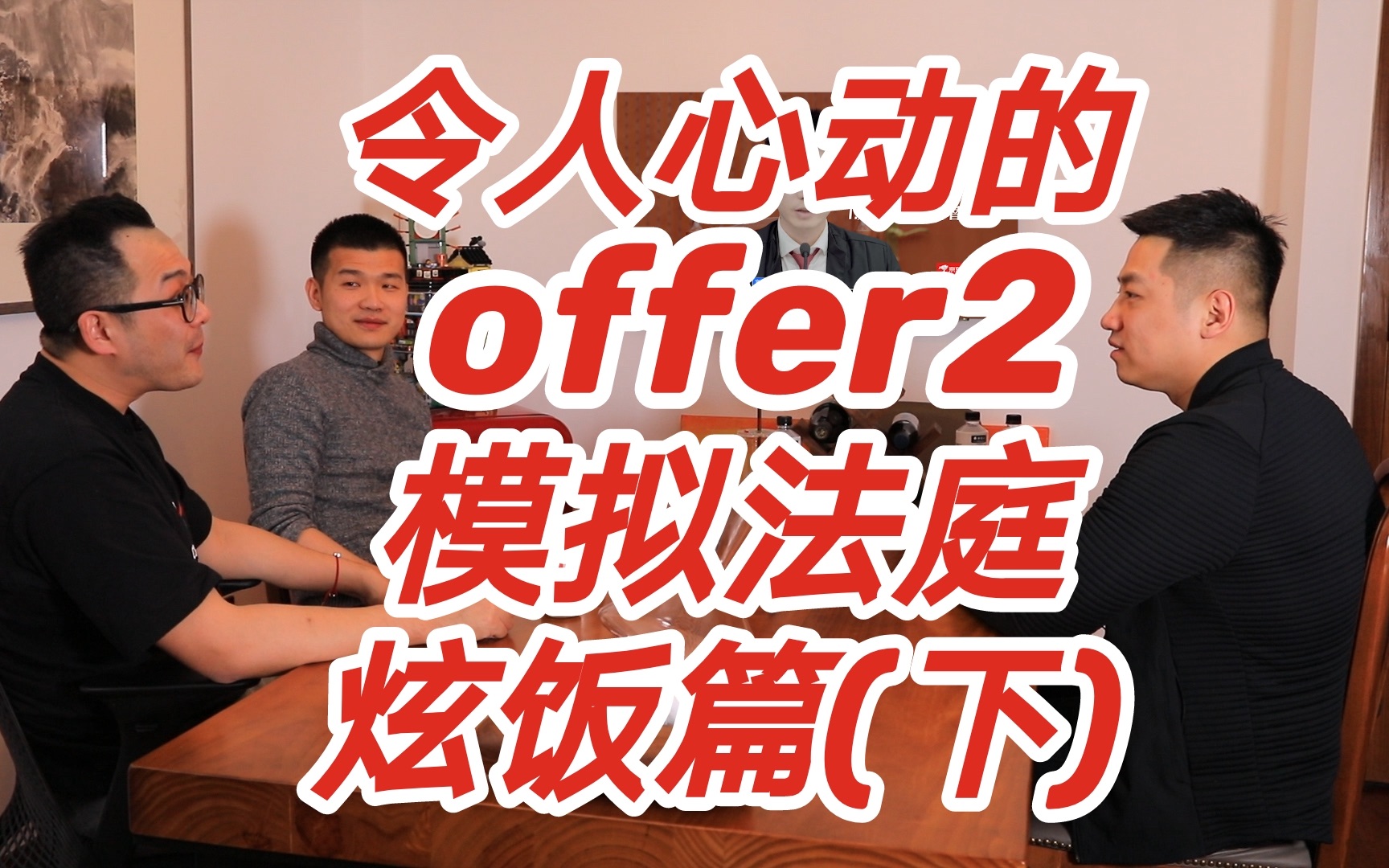 Reaction 令人心动的offer2 第九集(下) 本集含：高级付费内容!!!_哔哩哔哩_bilibili