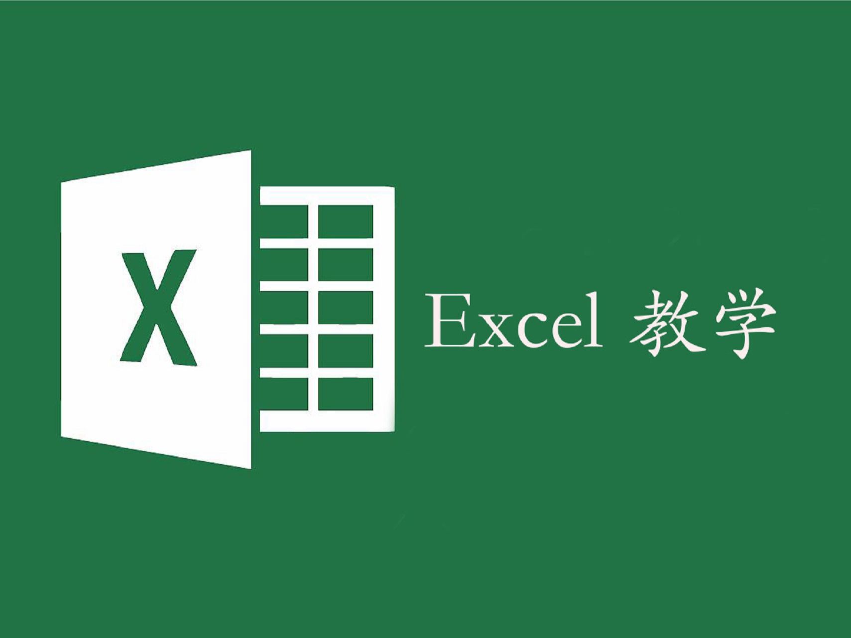 【Excel教学】第二十六讲1 AND函数基础用法-Excel学无止境-Excel学无止境-哔哩哔哩视频