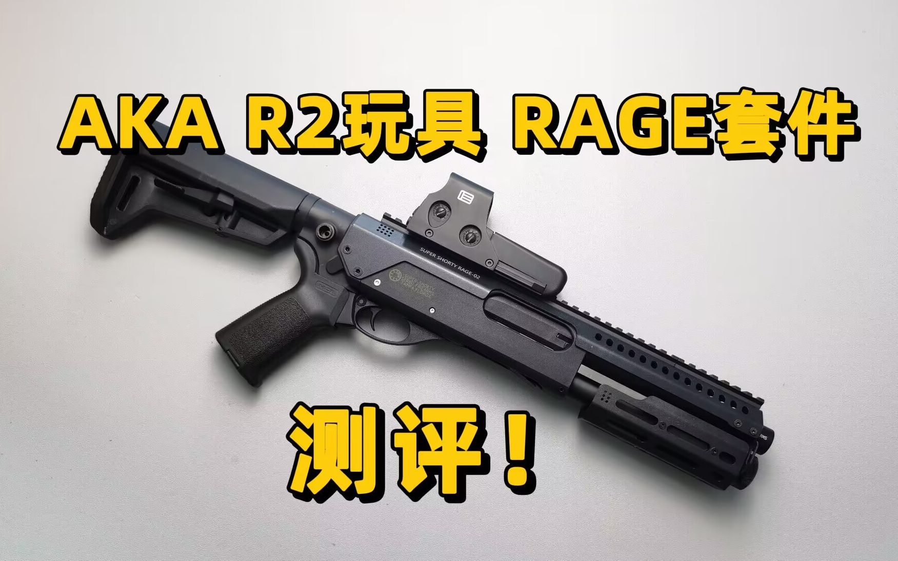 花瓶？AKA R2玩具RAGE套件测评！【视频展示的为儿童软蛋玩具，儿童请在成人监护下使用】-账号已注销-账号已注销-哔哩哔哩视频