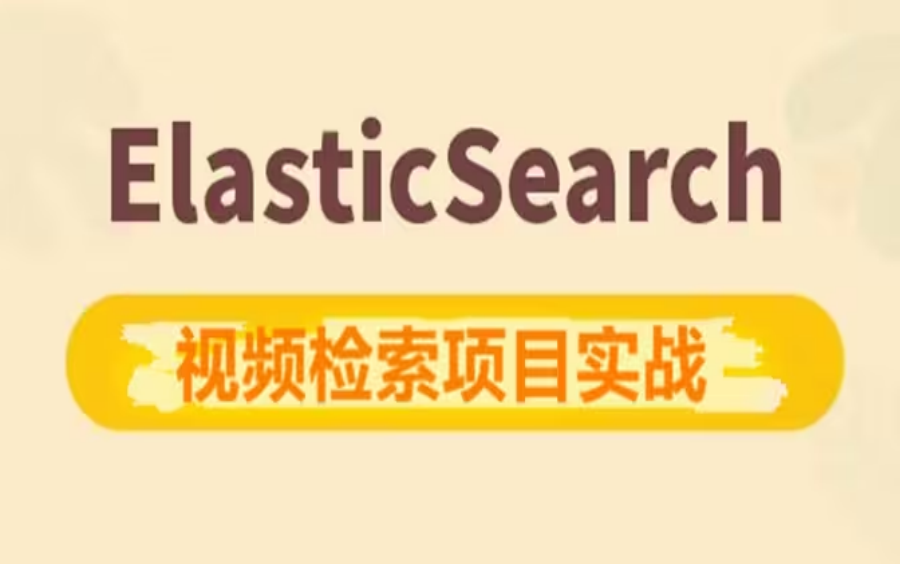 2025最新【老男孩】ElasticStack（ELK）教程入门到精通，深入浅出ES技术（数据收集、java进阶教程）-老男孩IT教育-老男孩IT教育-哔哩哔哩视频