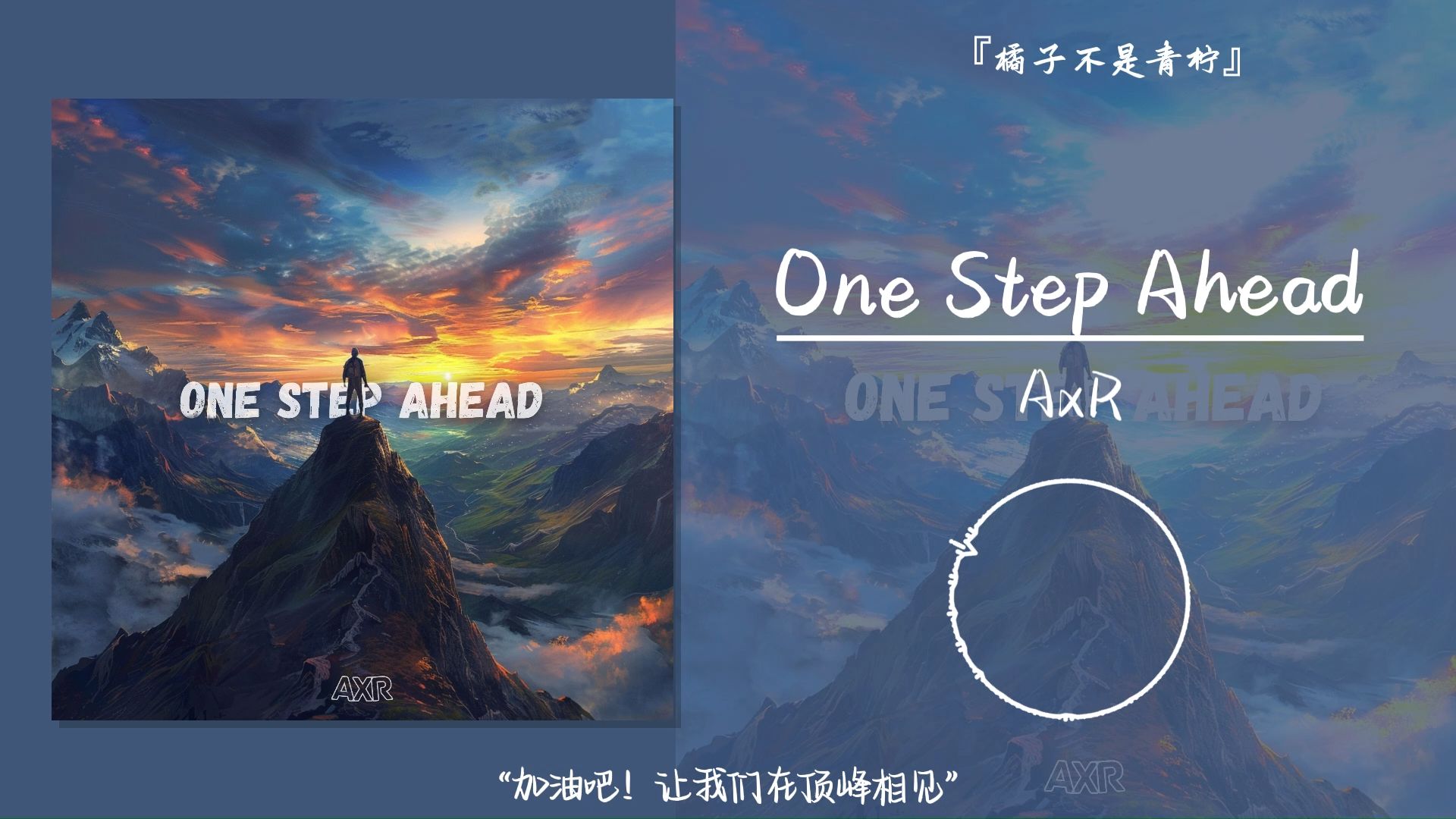 “加油吧！让我们在顶峰相见”||《One Step Ahead》-橘子不是青柠-橘子不是青柠-哔哩哔哩视频