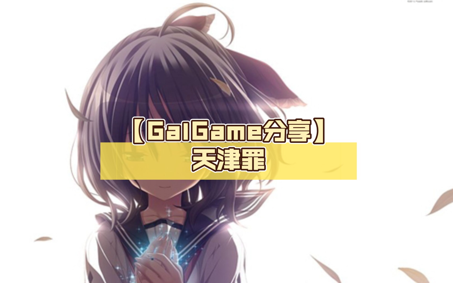 [GAL/汉化/AI去码] 青鸟（アオイトリ）