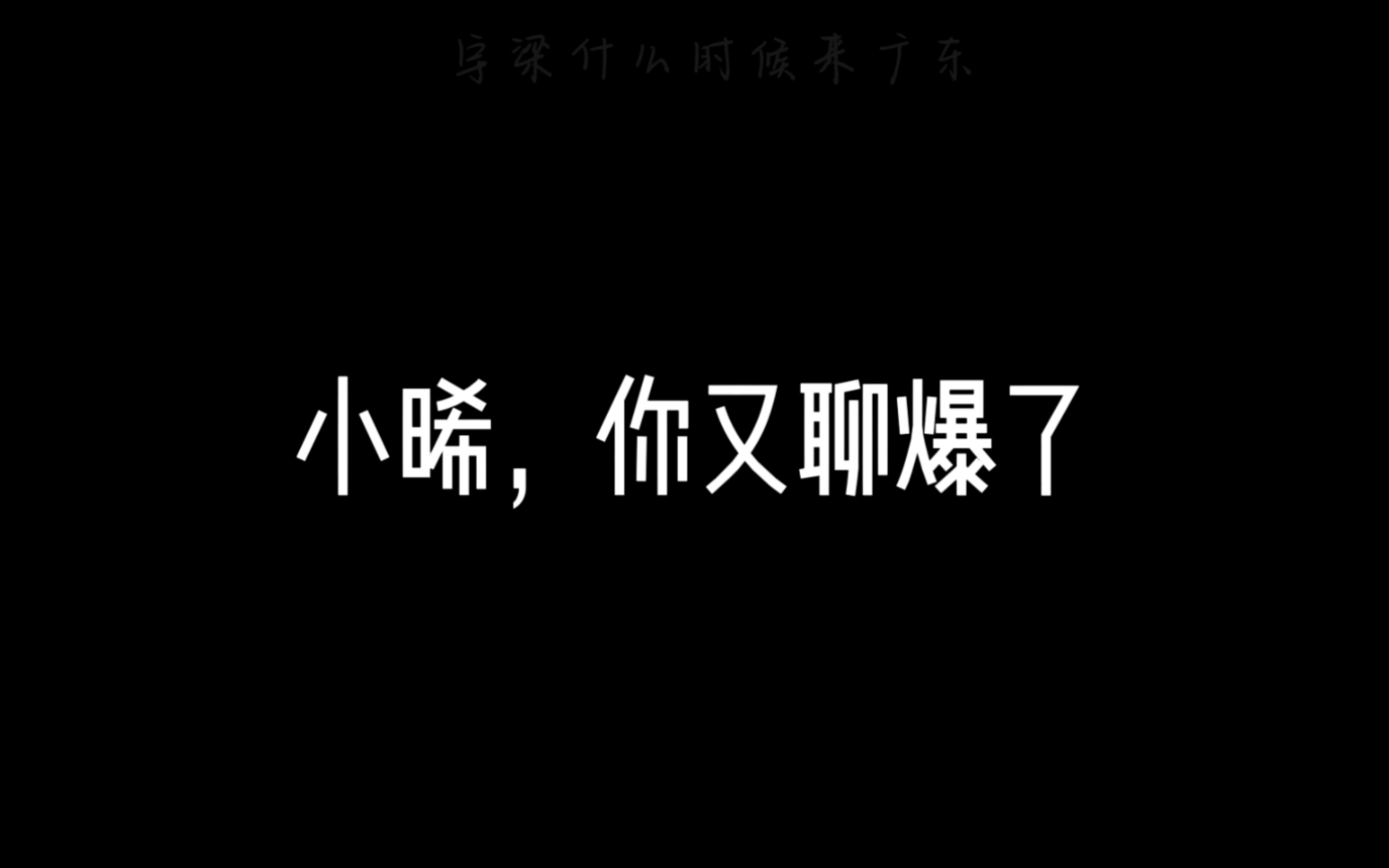 小晞你聊爆了 宇梁什么时候来广东 宇梁什么时候来广东 哔哩哔哩视频