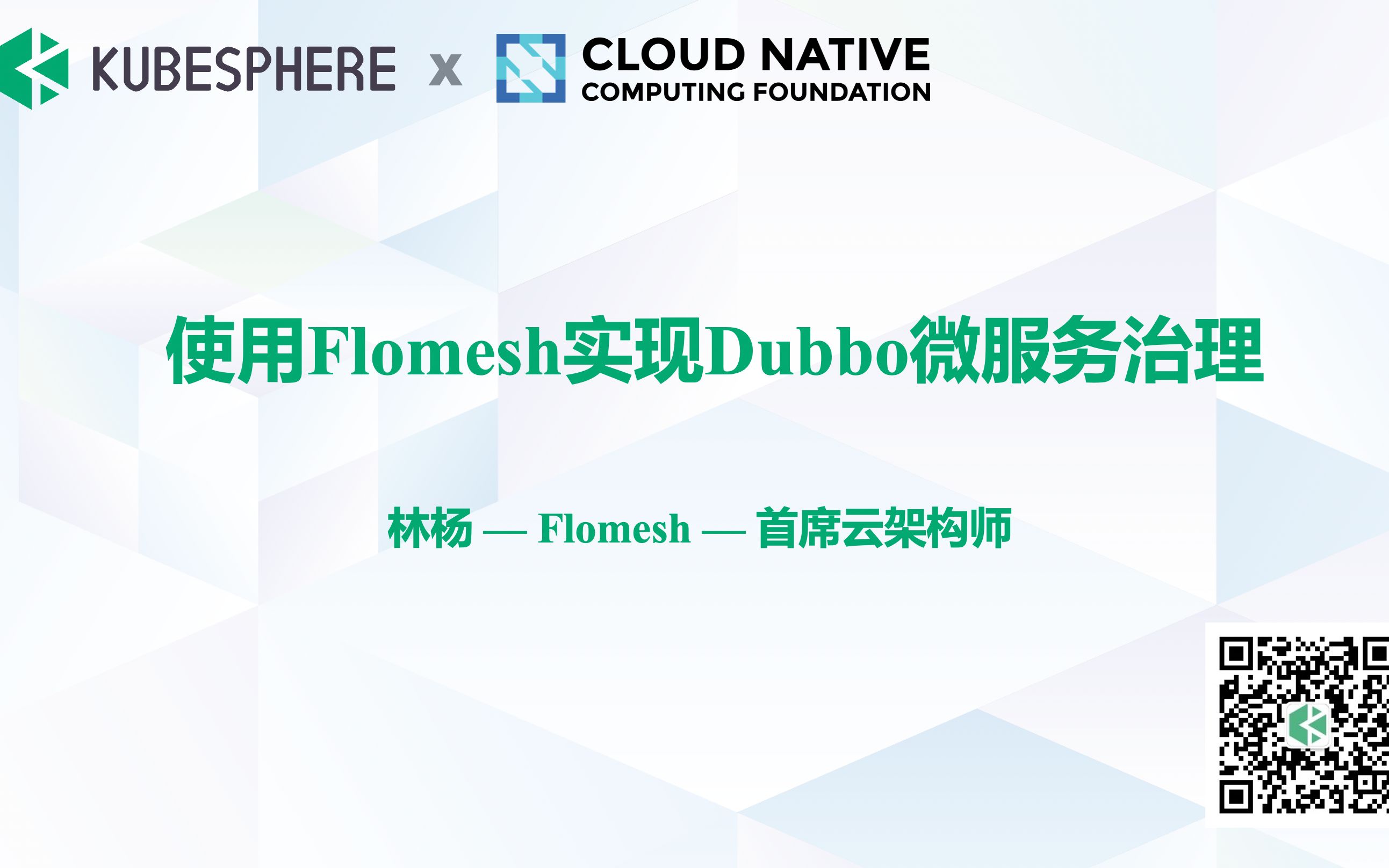 【直播回放】使用 Flomesh 进行 Dubbo 微服务的服务治理_哔哩哔哩_bilibili
