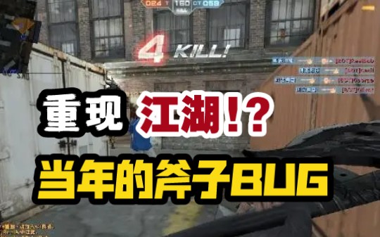 CSOL当年的斧子BUG再现江湖？！笑笑就好！-凉宫梦丶-凉宫梦丶-哔哩哔哩视频