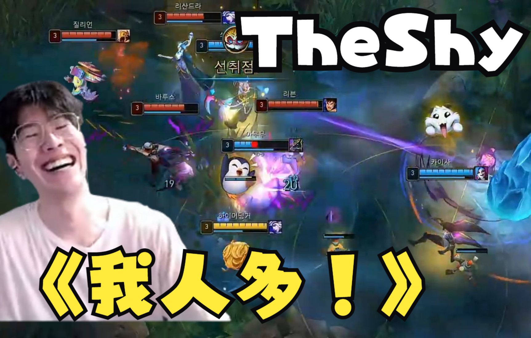 TheShy：寒冰大招？寒冰大招！卧槽！完美！_哔哩哔哩_bilibili