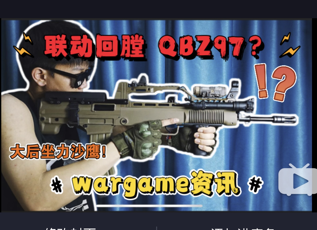 【wargame资讯】国内大后坐力沙鹰落地！联动回膛兵峰QBZ97！SAI立体机片！MB47套件！LDT DD造型压力夹！-战恒玖-战恒玖-哔哩哔哩视频