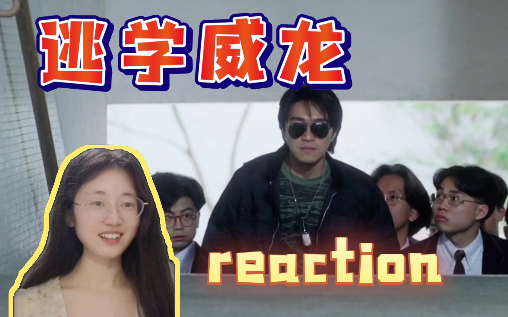 第一次看【逃学威龙】你懂什么是善良之枪～电影reaction-bilibili(B站)无水印视频解析——6li6在线工具箱