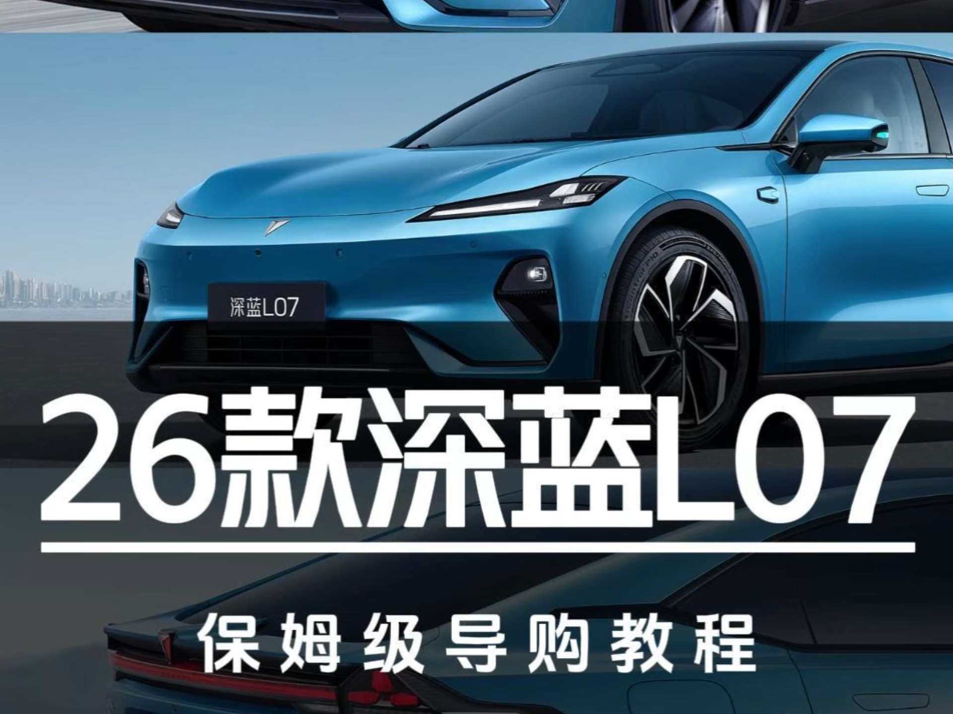 全系标配华为ADS SE！26款深蓝L07保姆级导购教程-懂车兄阿森-懂车兄阿森-哔哩哔哩视频