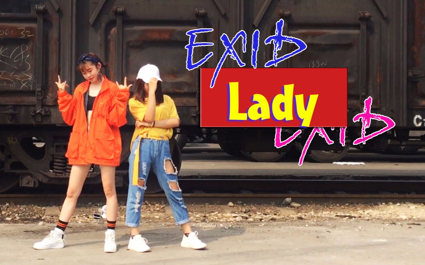 【吴平凡yes】EXID-Lady翻跳_哔哩哔哩_bilibili