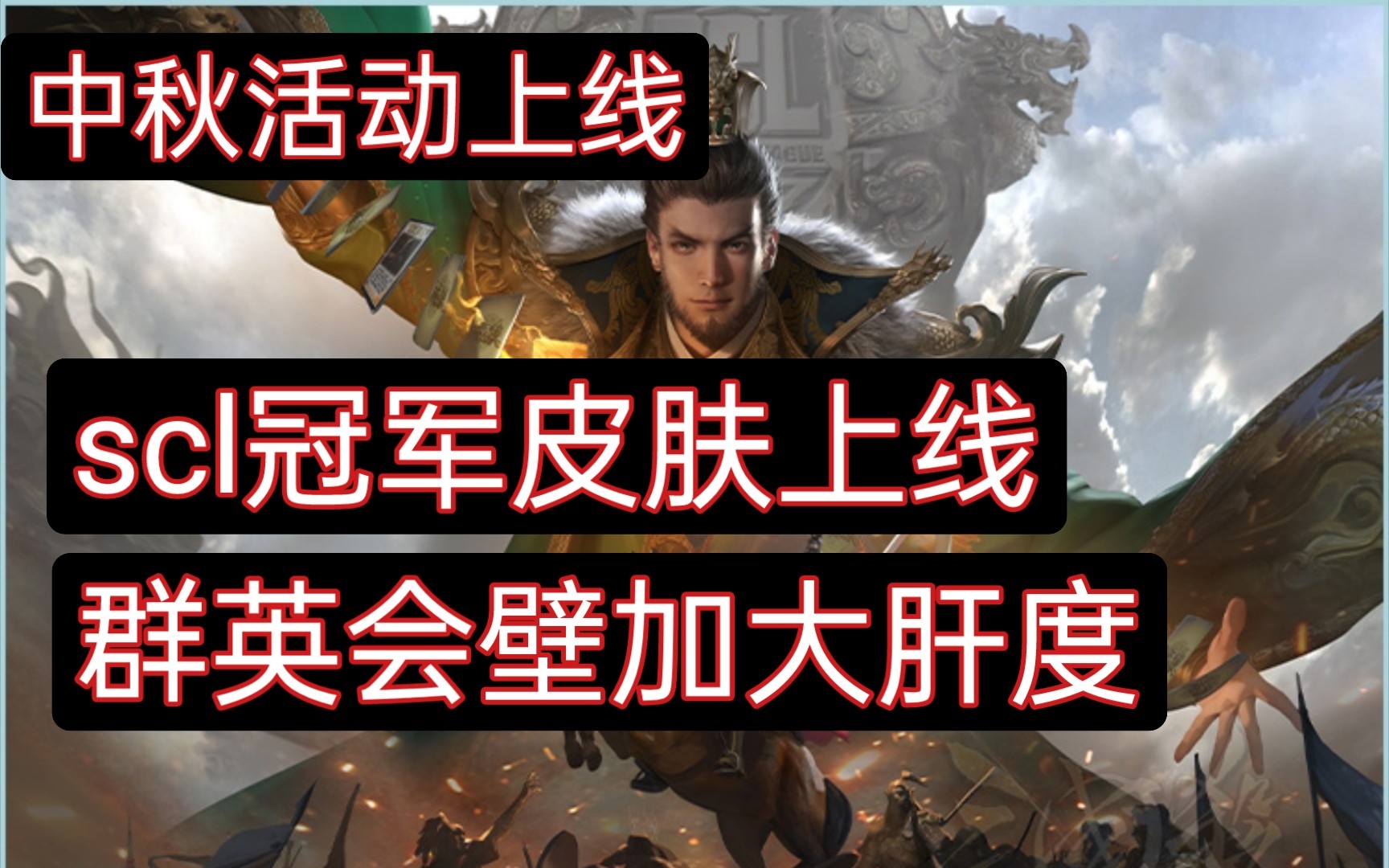 中秋活动上线，scl冠军皮肤上线，群英会壁加大肝度，量力而行_哔哩哔哩bilibili