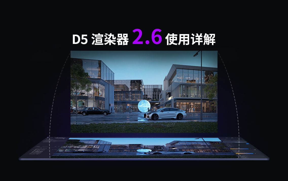 AI +实时光追渲染？D5 新版本6个实用提效技巧-LK-六月-LK-六月-哔哩哔哩视频