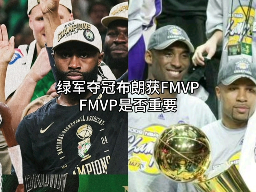 凯尔特人主场大胜独行侠，获得总冠军，杰伦布朗获得FMVP，FMVP到底重要吗？-篮球情杰-篮球情杰-哔哩哔哩视频