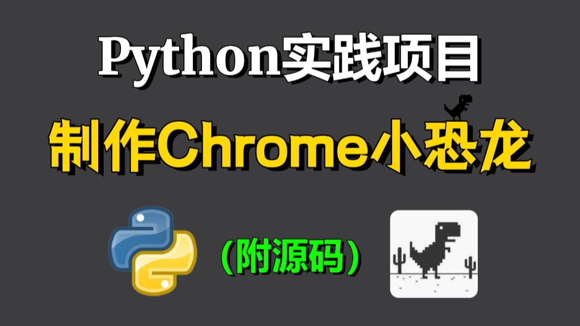 【python入门】超简单的python制作chrome断网游戏 小恐龙”教程,最适合巩固python基础的小游戏 小恐龙快跑,100行代码轻松搞定。 Python玩命学 Python玩命学