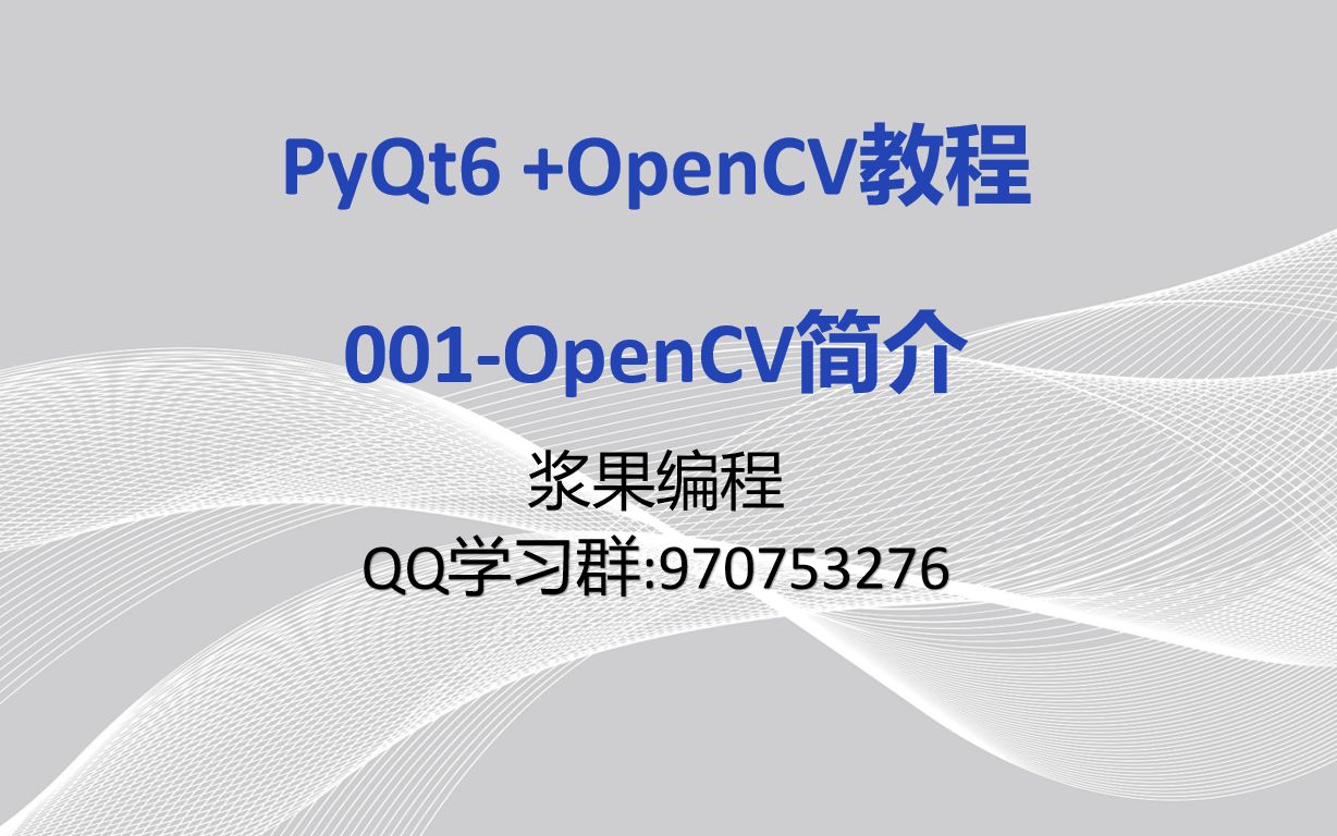 001-PyQt6-OpenCV系列-OpenCV简介_哔哩哔哩_bilibili
