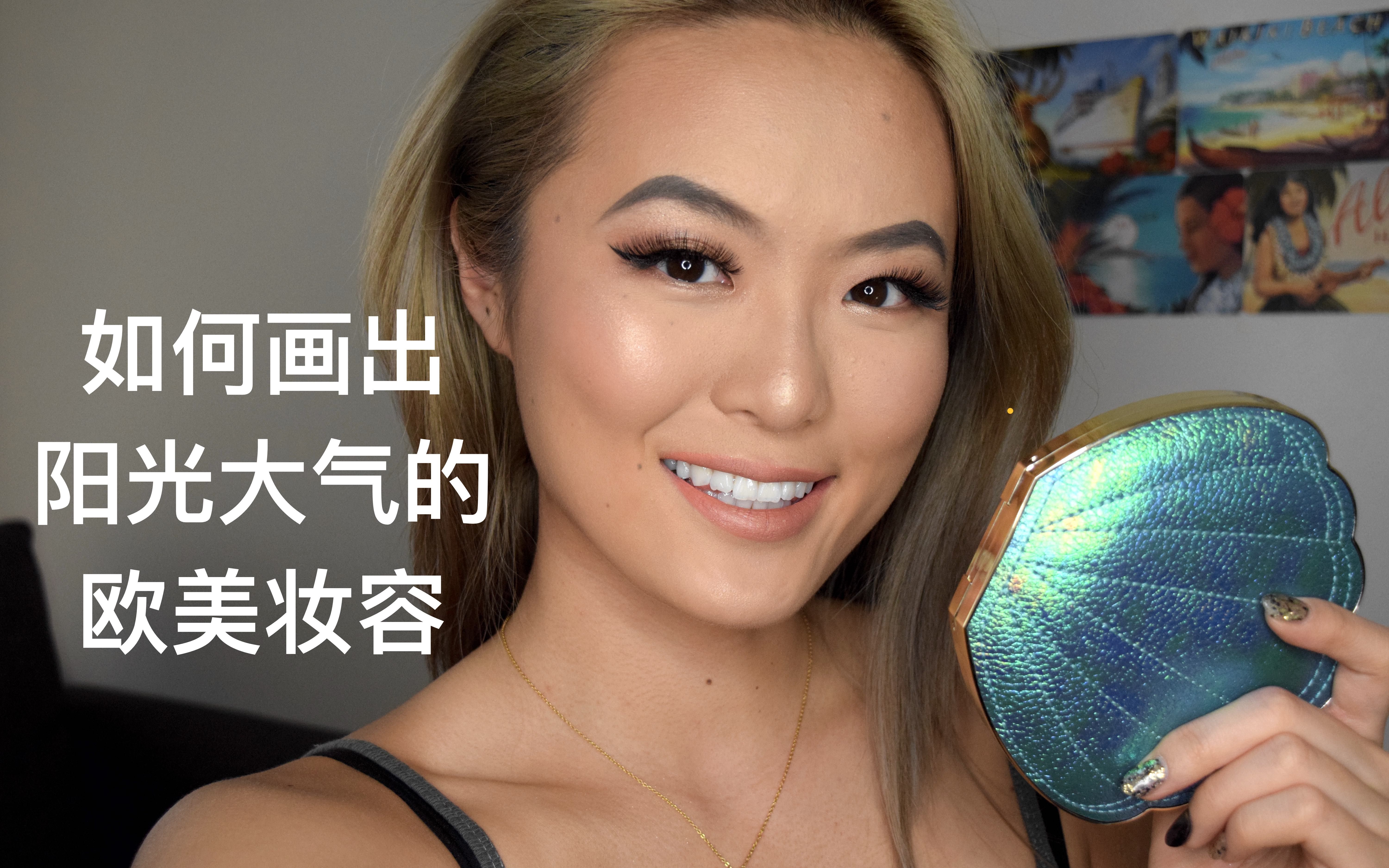 【教程】阳光大气的欧美妆容 Cbcabc Makeup Tutorial 欧美妆 美妆教程 化妆教程哔哩哔哩bilibili