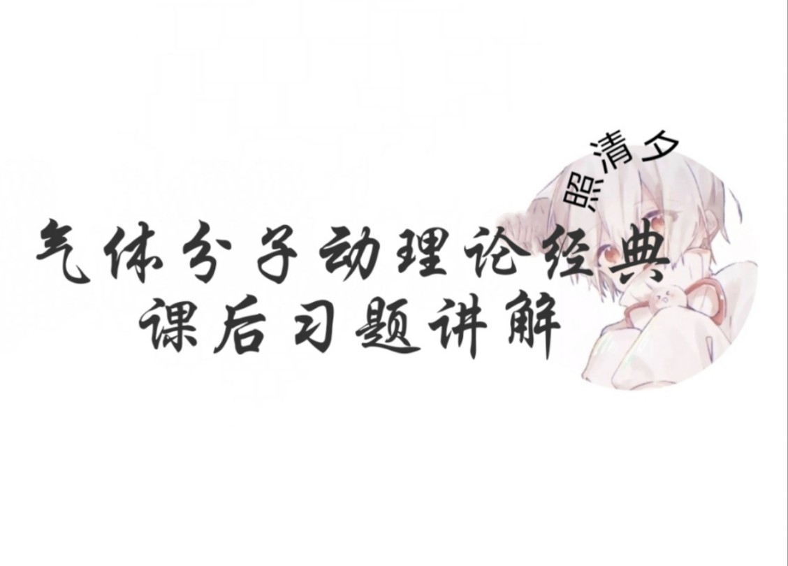 气体分子动理论课后精选习题讲解 照清夕 照清夕 哔哩哔哩视频