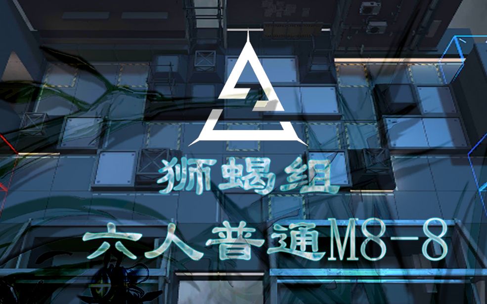 【狮蝎组】纯特种六人M8-8 枪打孑刺鸟_哔哩哔哩 (゜-゜)つロ 干杯~-bilibili
