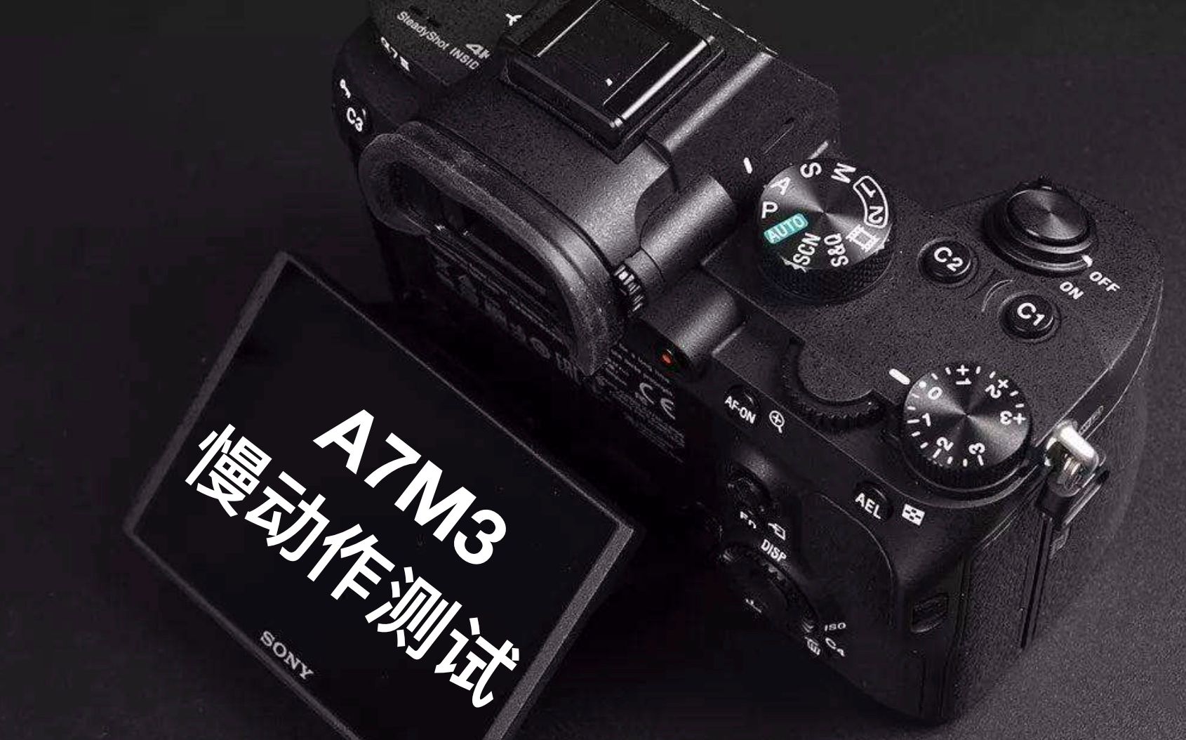 【测评】Sony a7m3/a7iii 升格视频测试（1080 100p）_哔哩哔哩 (゜-゜)つロ 干杯~-bilibili