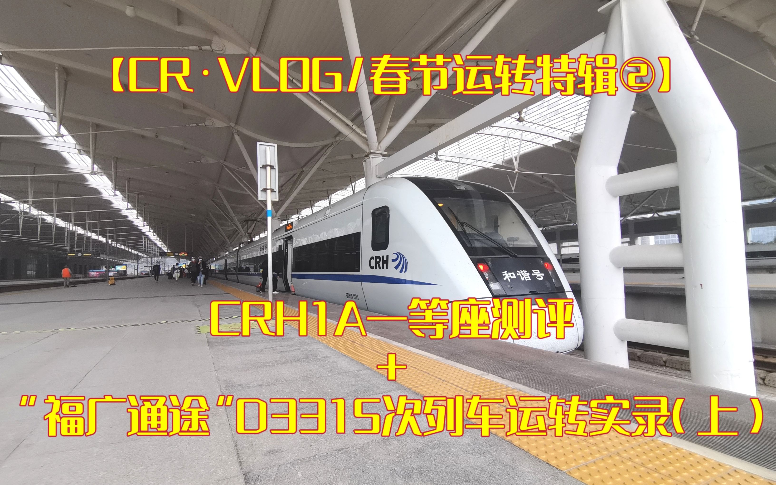 【CR·VLOG/春节运转特辑②】CRH1A一等座测评 +“福广通途”D3315次列车运转实录（上）_哔哩哔哩_bilibili