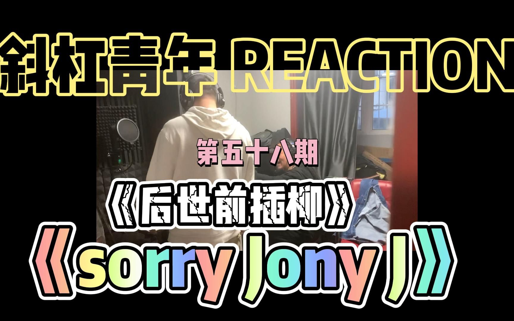 斜杠青年 Reaction/方丈“厂牌”-《后世前插柳》 那奇沃夫-《 sorry jony j》喊麦厂牌也配参赛？ 那奇沃夫的diss Jony J会不会回应_哔哩哔哩_bilibili