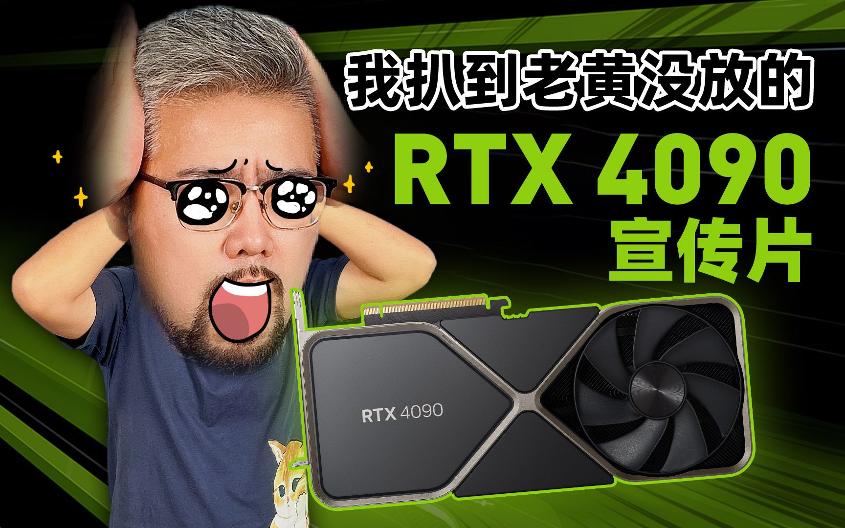 【51区】我在NVIDIA媒体后台 扒到老黄没放的RTX 4090宣传片_哔哩哔哩_bilibili