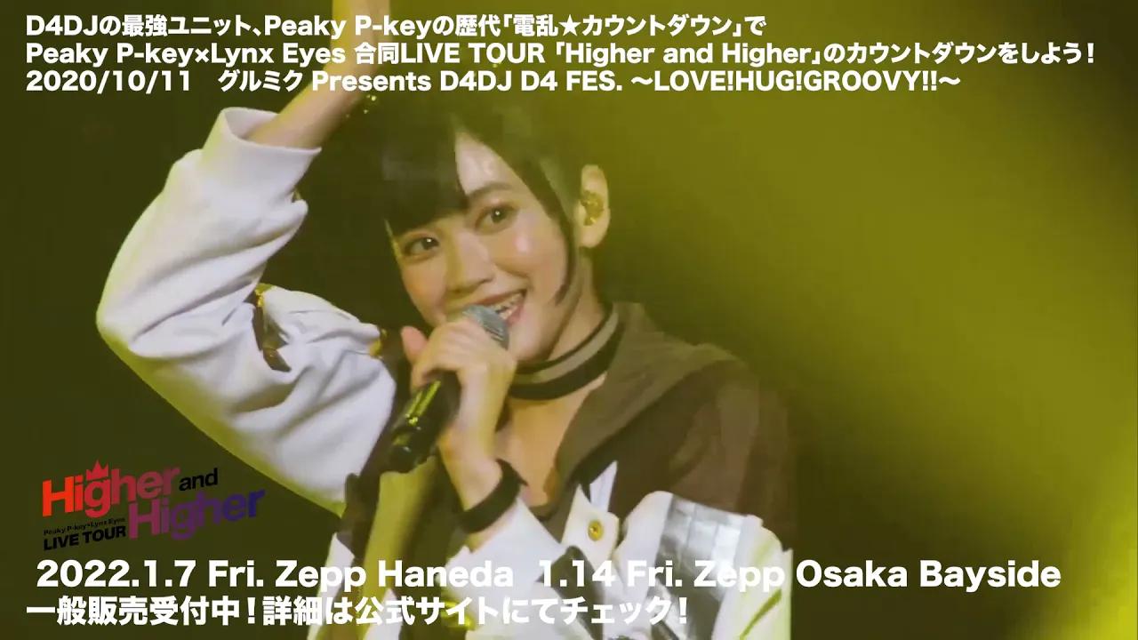 【LIVE映像限定公開】Peaky P-key「電乱★カウントダウン」/グルミク Presents D4DJ D4 FES. ～LOVE!HUG!GROOVY_哔哩哔哩_bilibili