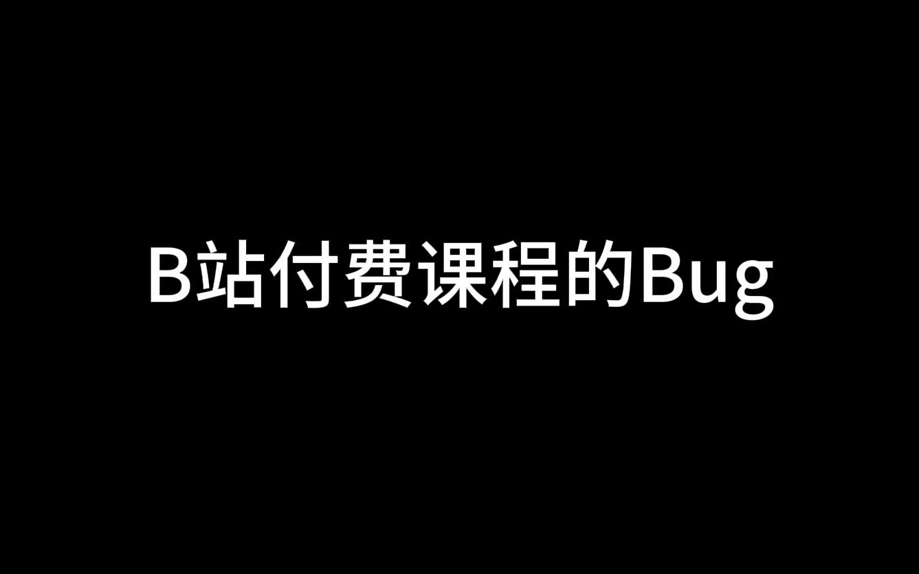 B站付费课程的bug