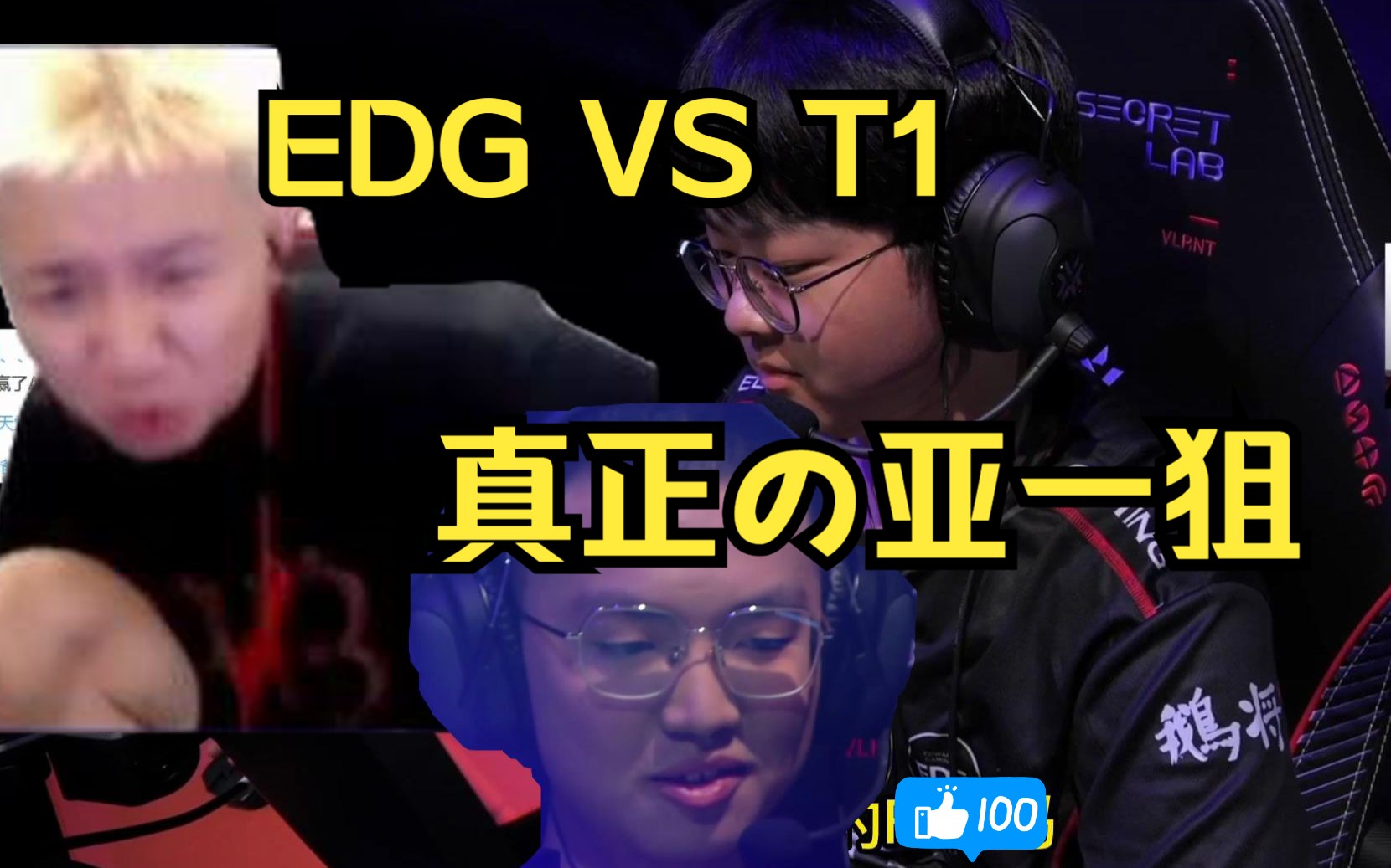 【激情高光】DANK1NG解说无畏契约东京大师赛EDG VS T1，康康才是真正的亚一狙！-小凡之测家军统领-小凡之测家军统领-哔哩哔哩视频