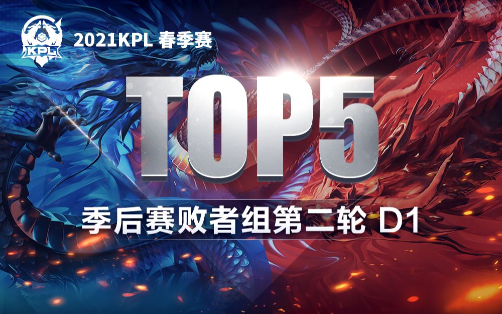 【KPL季后赛TOP5】败者组第二轮D1：破浪，断空_电子竞技热门视频