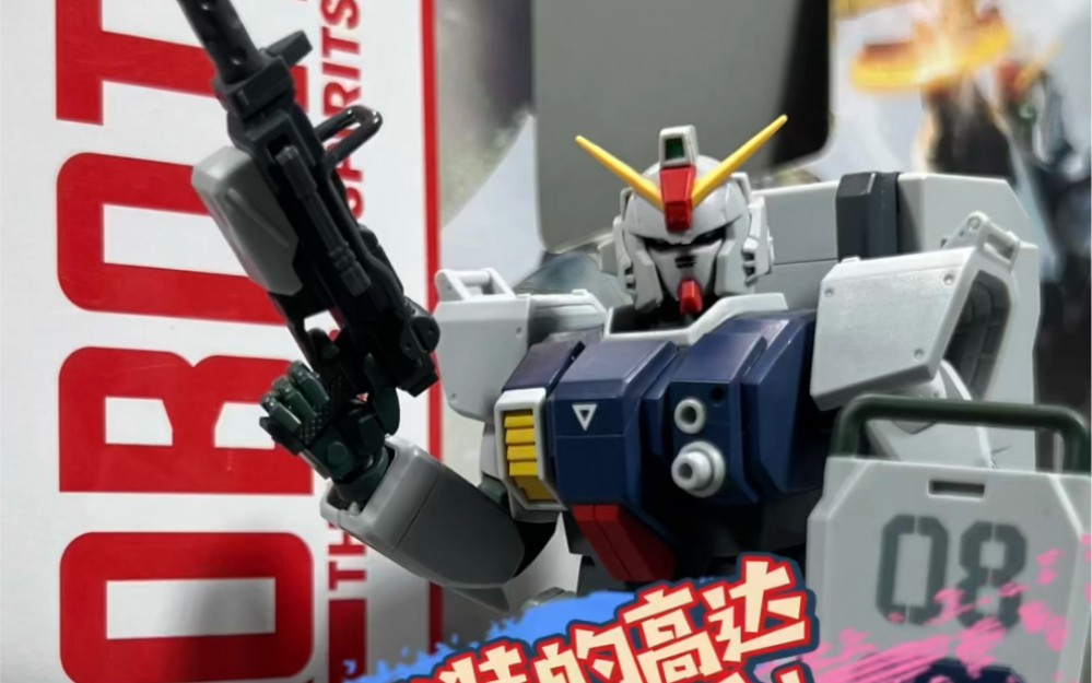 不用拼装的高达才是最友善的好高达！万代Robot魂08MS小队陆战型高达赏析！_哔哩哔哩_bilibili