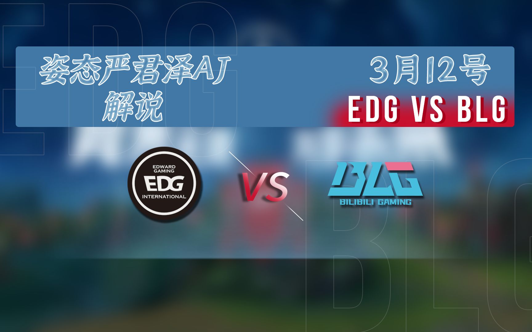 【EDG vs BLG】3月12号Zz1tai姿态+Letme严君泽+AJ解说_哔哩哔哩_bilibili