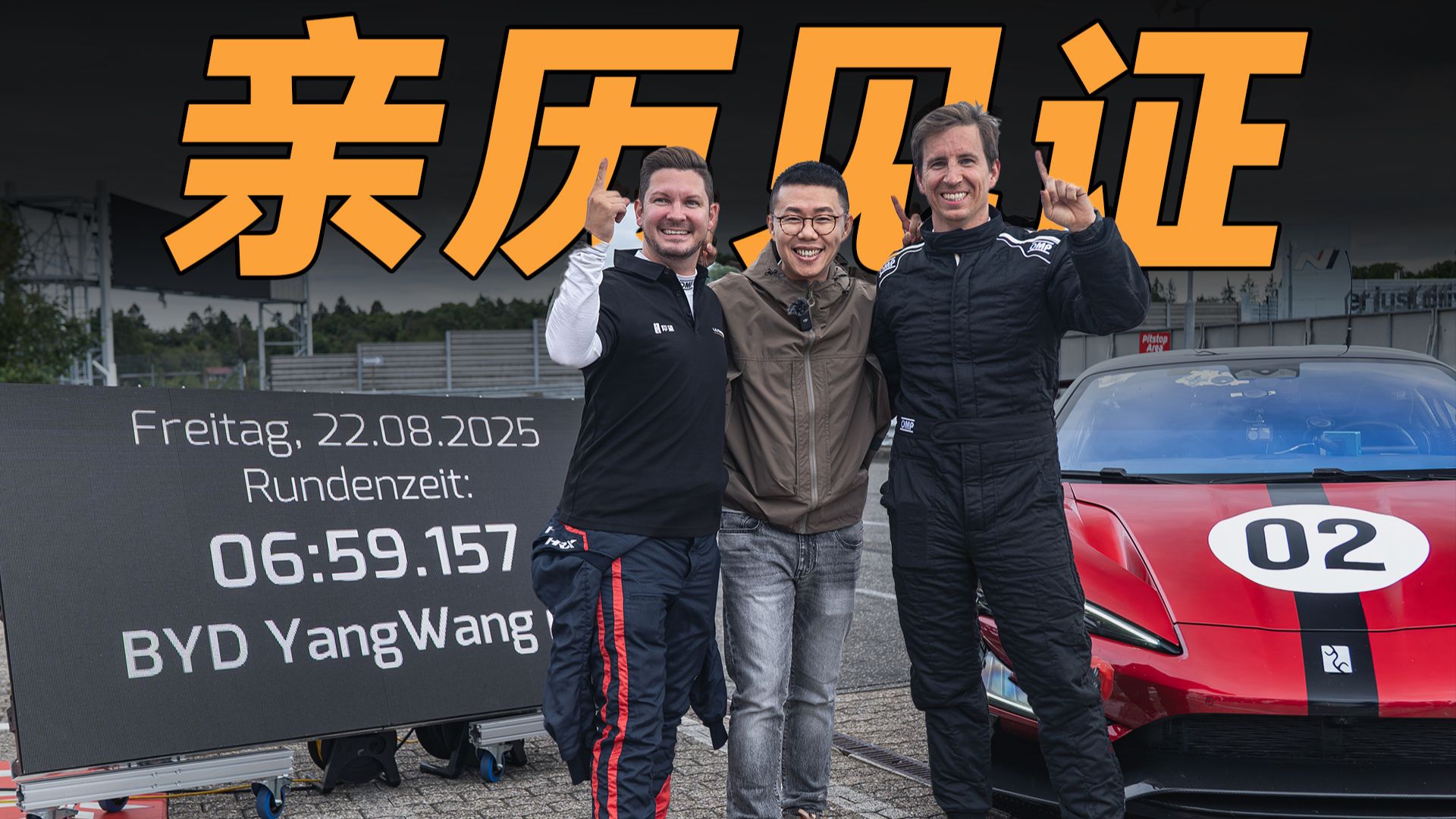 全程见证，仰望U9登顶纽北！-大家车-YYP-大家车-YYP-哔哩哔哩视频