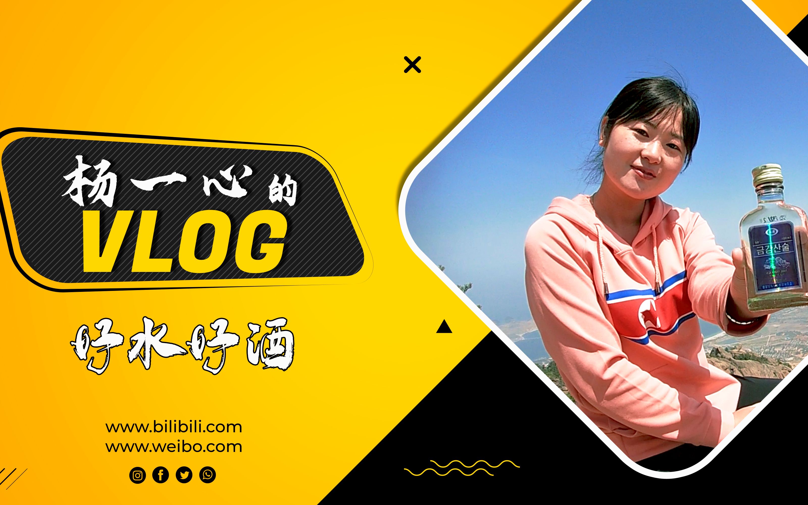 杨一心的vlog 好水好酒:大家欣赏一下朝鲜乡下酿的好酒。 朝鲜杨一心 朝鲜杨一心 哔哩哔哩视频