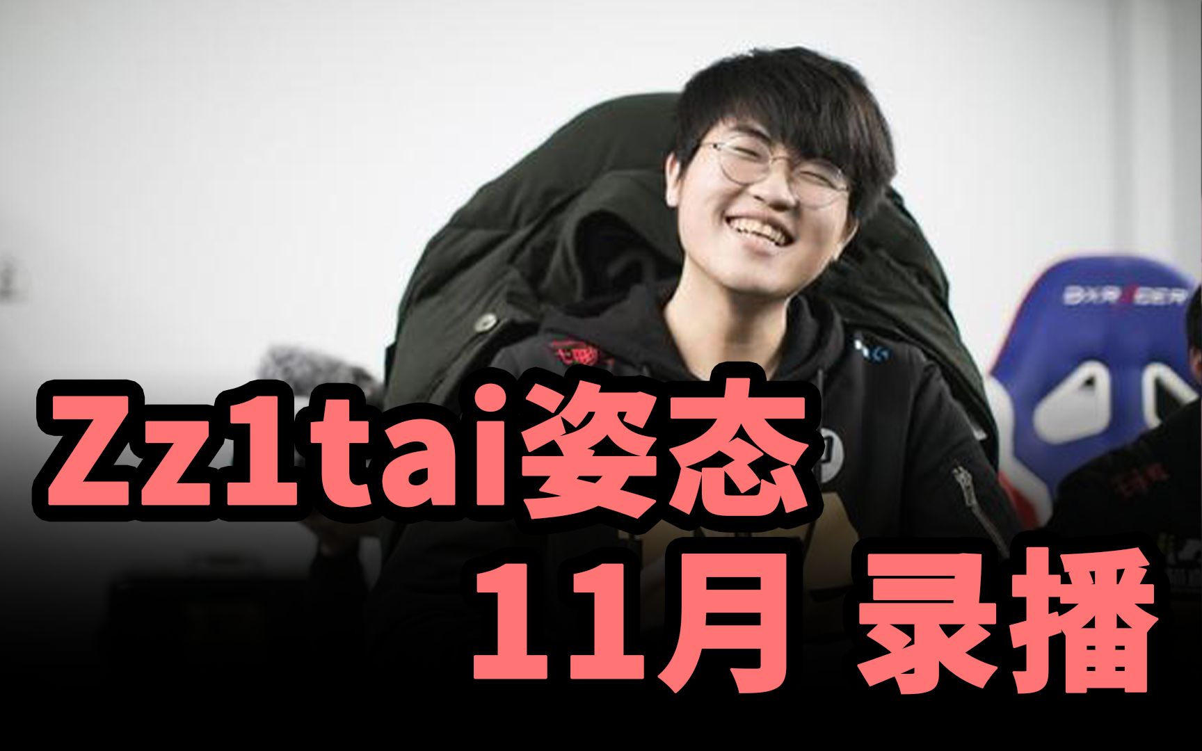 【Zz1tai姿态】2021.11.29 录播_英雄联盟