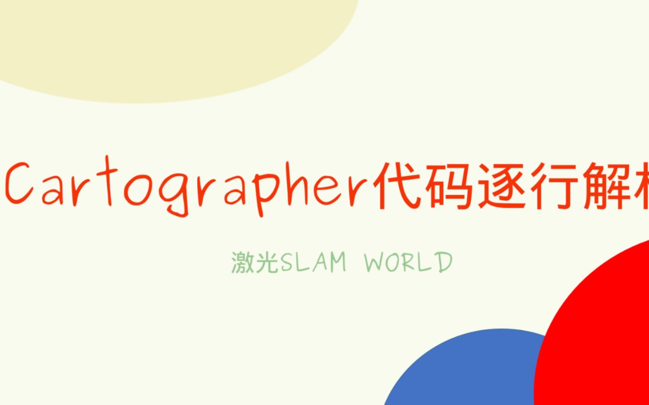 cartographer代码逐行解析02 数据格式转换和同步_哔哩哔哩_bilibili