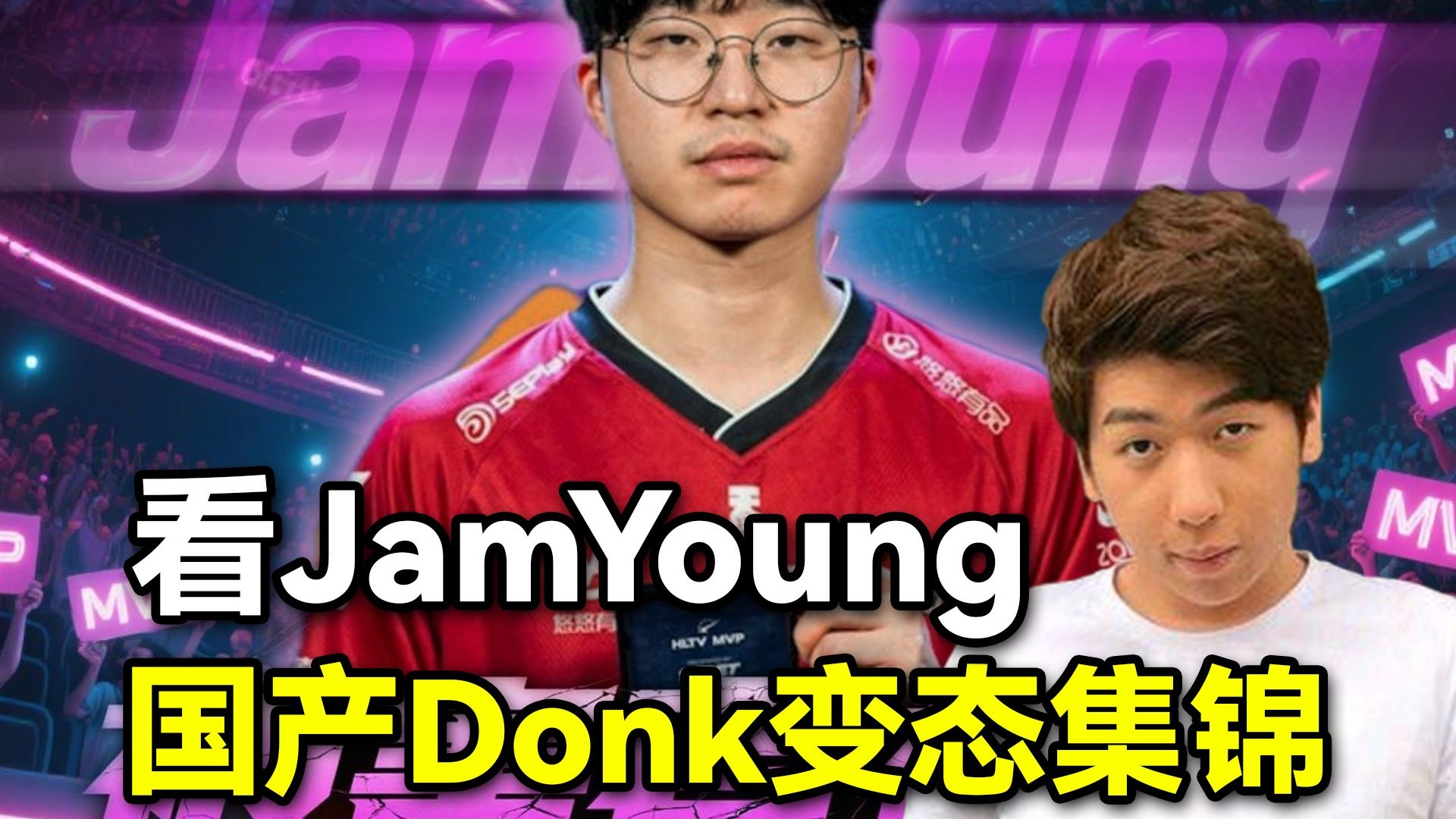 【炫神】看JamYoung受害者集锦！国产donk斩获中国首个MVP！天禄夺冠自家人牛逼！用树篱品味不错！-祥子喵OoO-祥子喵OoO-哔哩哔哩视频