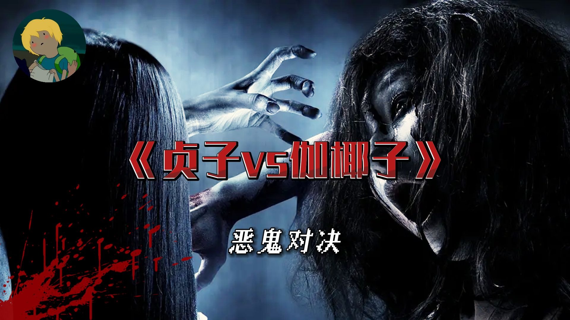 恐怖片界最强对决！《贞子大战伽椰子》：两大女鬼的诅咒...--7ero---7ero--哔哩哔哩视频