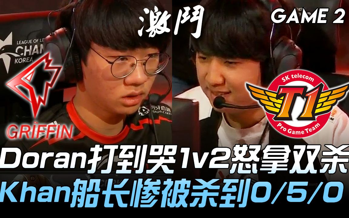 GRF vs SKT Doran打到哭1v2怒拿双杀 Khan船长惨被杀到0/5/0！ Game 2 | 2019 LCK夏季赛精华 Highlights_哔哩哔哩_bilibili